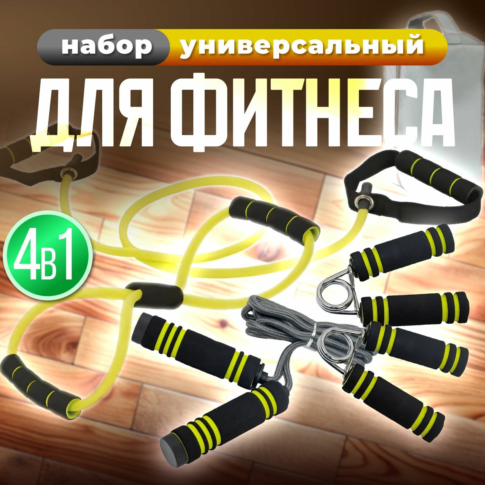 Набор для фитнеса IRON PEOPLE1 4 в 1: скакалка, кистевой эспандер, 2 плеченых эспандера