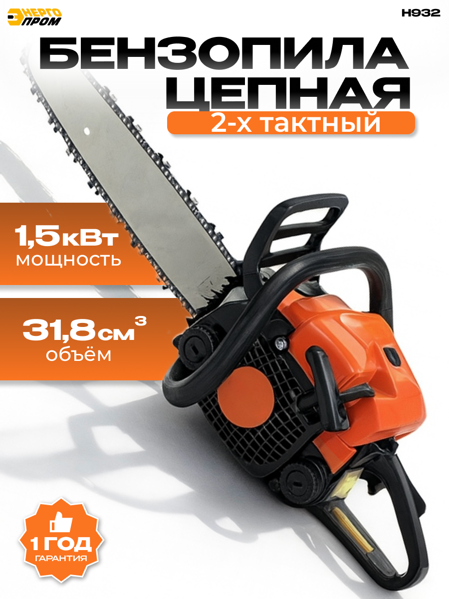 Пила цепная бензиновая "энергопром" H932, 1500Вт, 2-х тактный двигатель, 31,8 куб. см