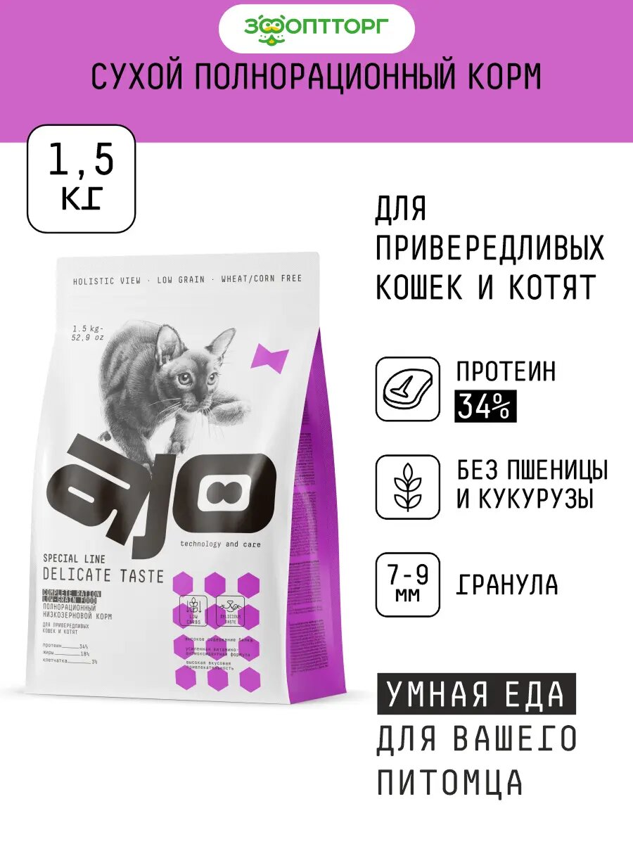 Сухой корм AJO Delicate Taste полнорационный для привередливых кошек и котят Индейка, 1,5 кг.