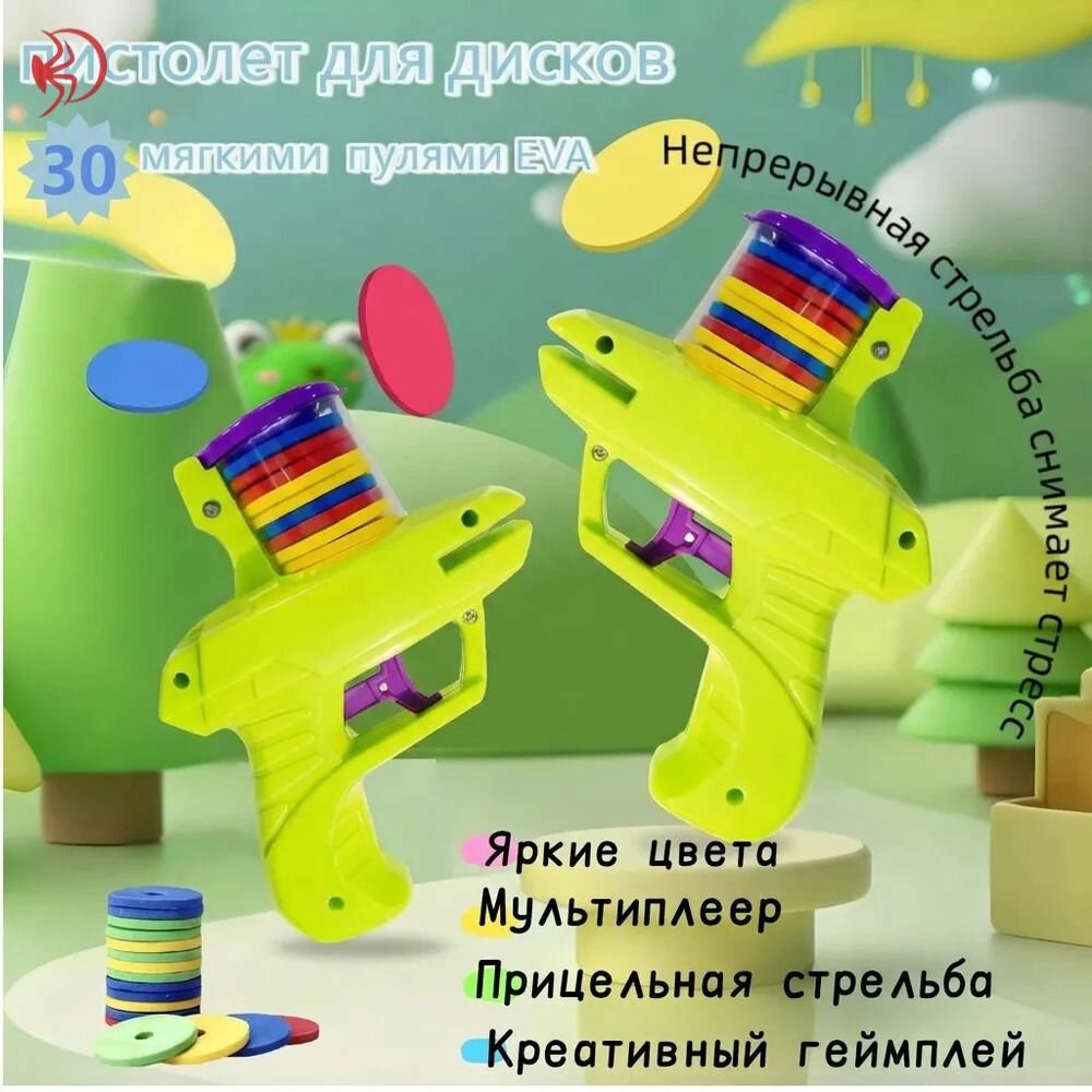 Пистолет игрушечный - набор из 2, с дисковыми пулями