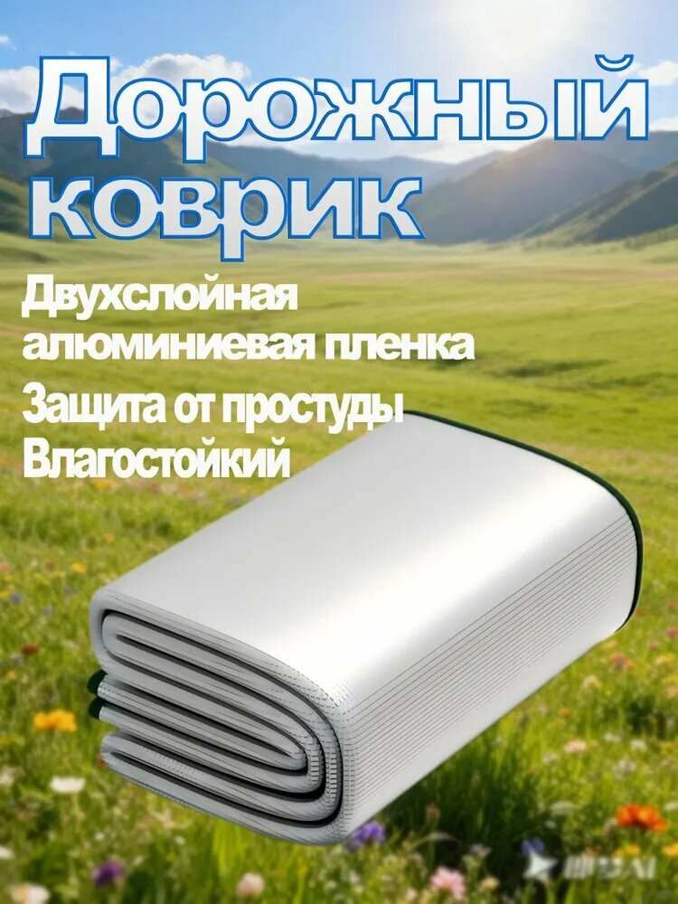 Непромокаемый коврик под палатку с фольгой. Утолщенный, влагозащитный, алюминиевый слой. Для туризма и отдыха.
