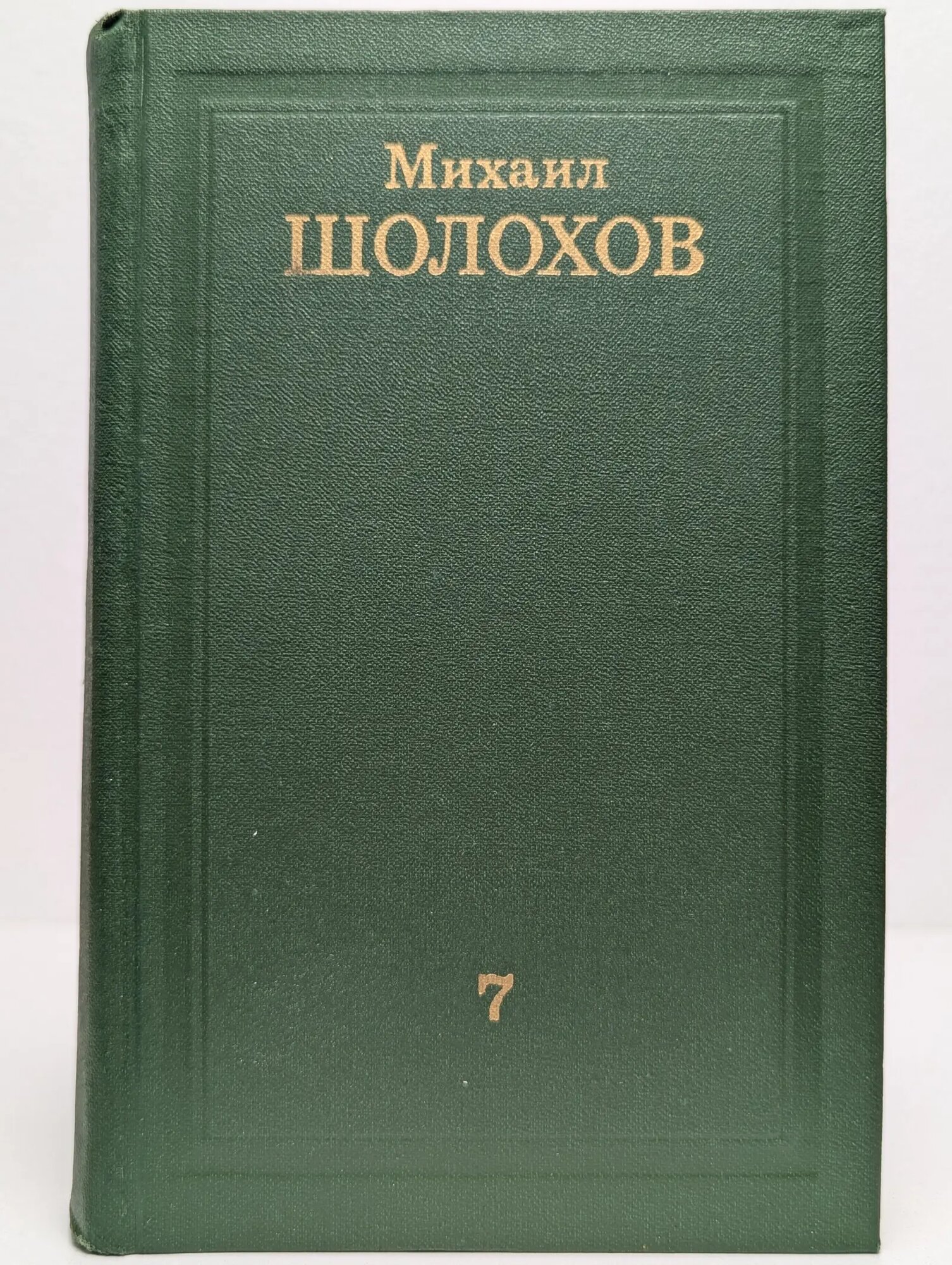 Михаил Шолохов. Собрание сочинений в 8 томах. Том 7 Шолохов Михаил Александрович 1975