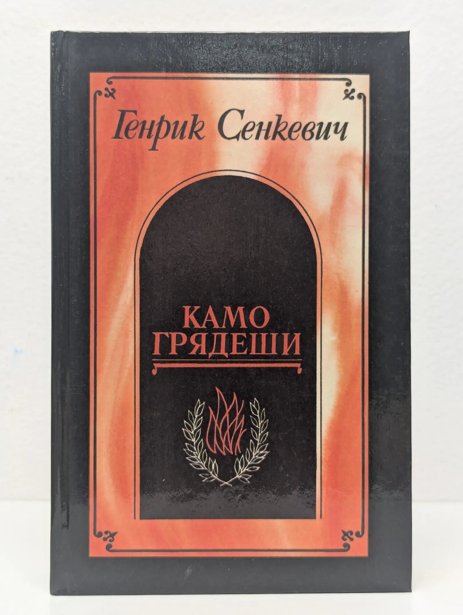 Камо грядеши. Ганя. В прериях Сенкевич Генрик Иосифович 1990