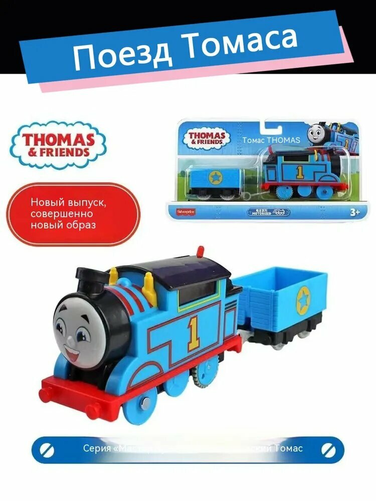 Thomas & Friends Паровозик Mилый Электрический Томас и его друзья Джеймс