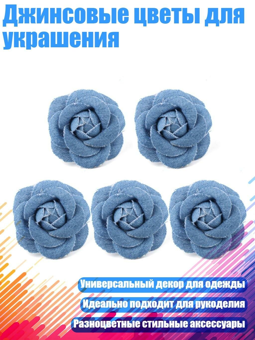 Джинсовые цветы для украшения, E1
