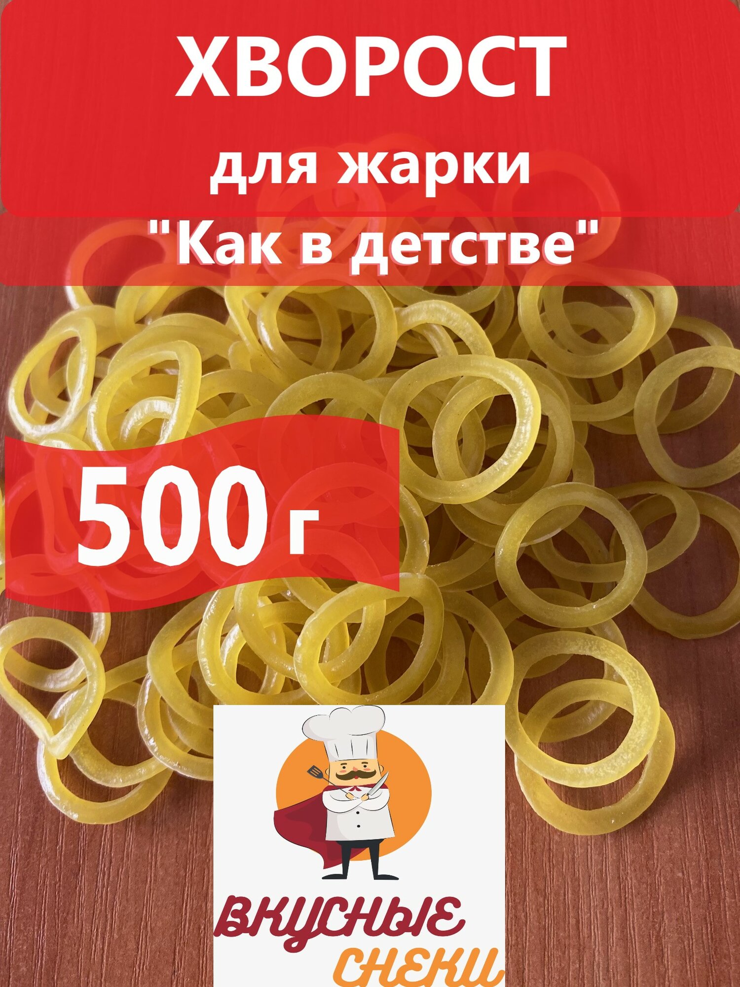 Хворост для жарки "Луковое кольцо" вкус из детства 500г