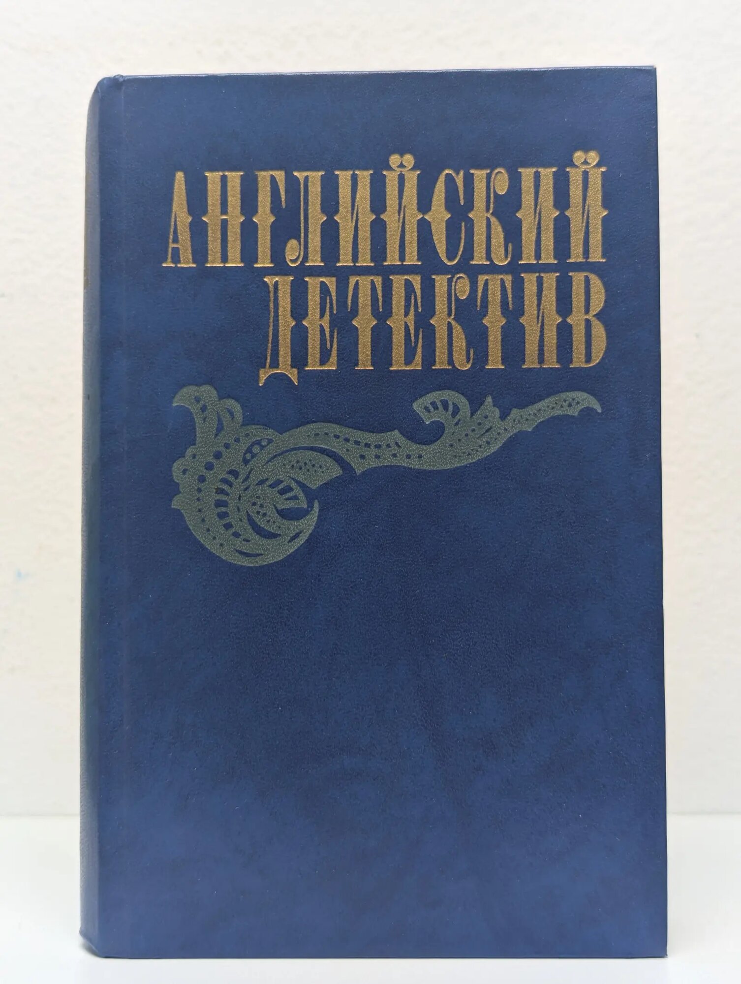Английский детектив. Смерть под парусом. Ведомство страха. Фаворит Грин Грэм, Сноу Чарльз Перси, Френсис Дик 1983