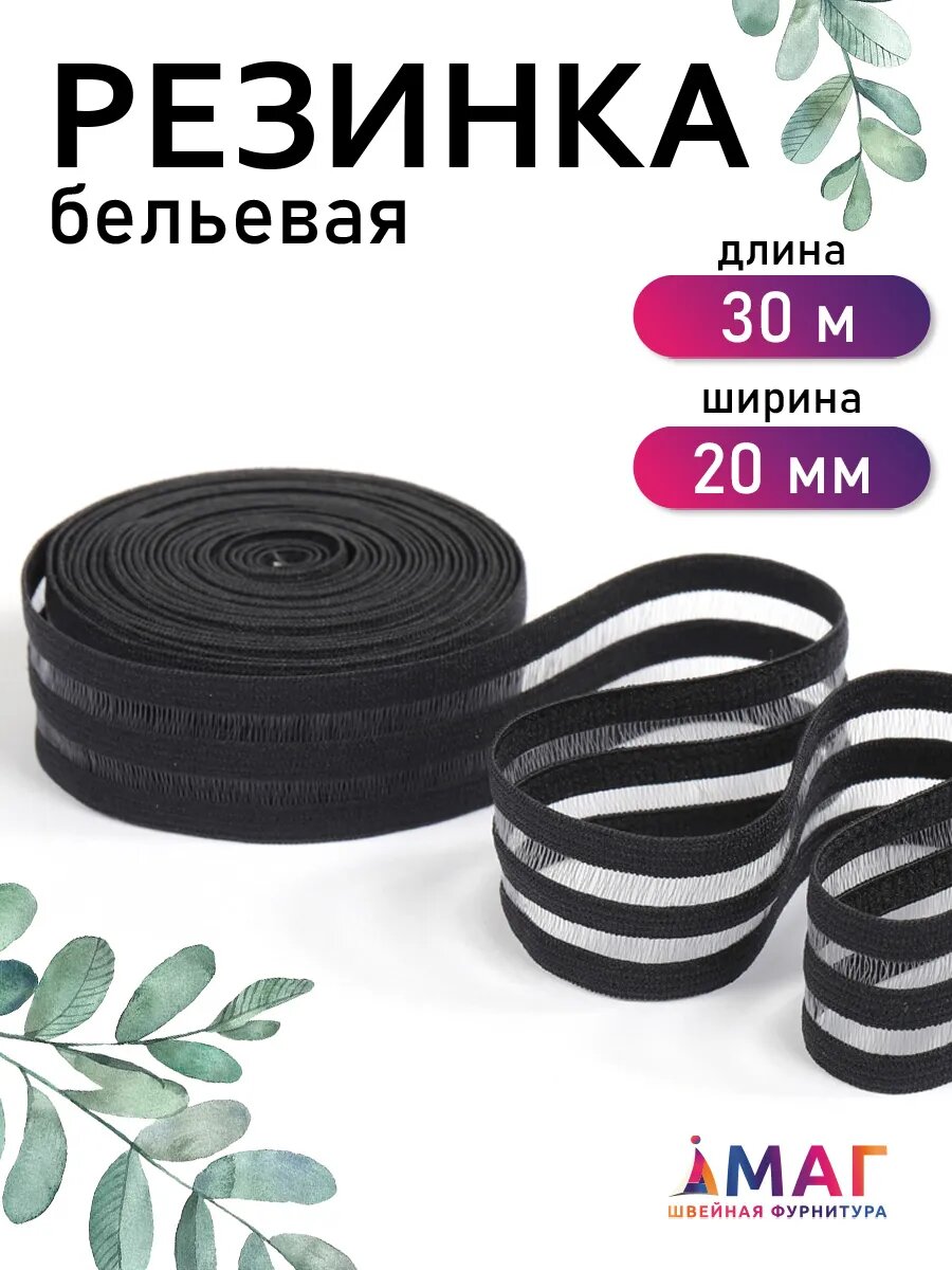 Резинка бельевая с прозрачными вставками 2 см 30 м