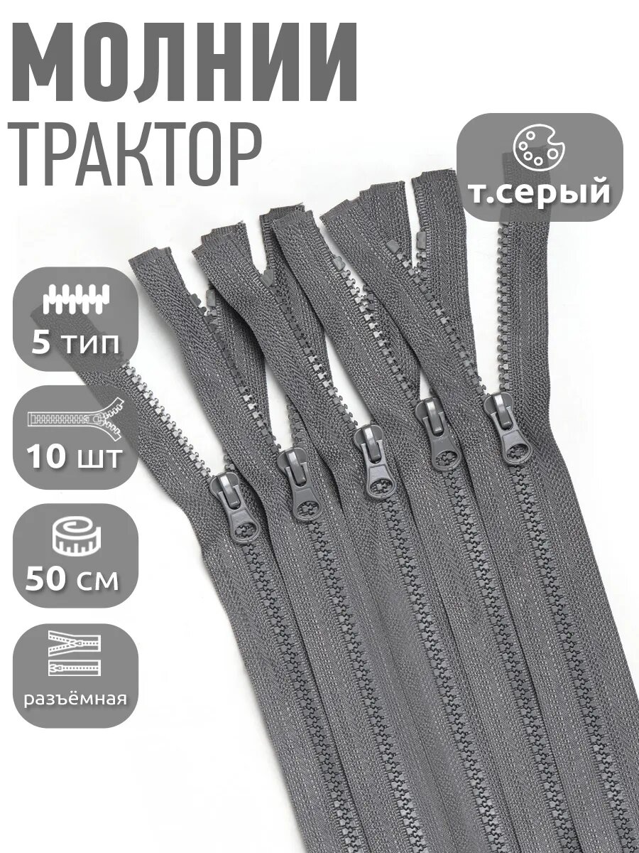 Молния трактор разъёмная пластиковая 1 замок №5 50 см 10шт
