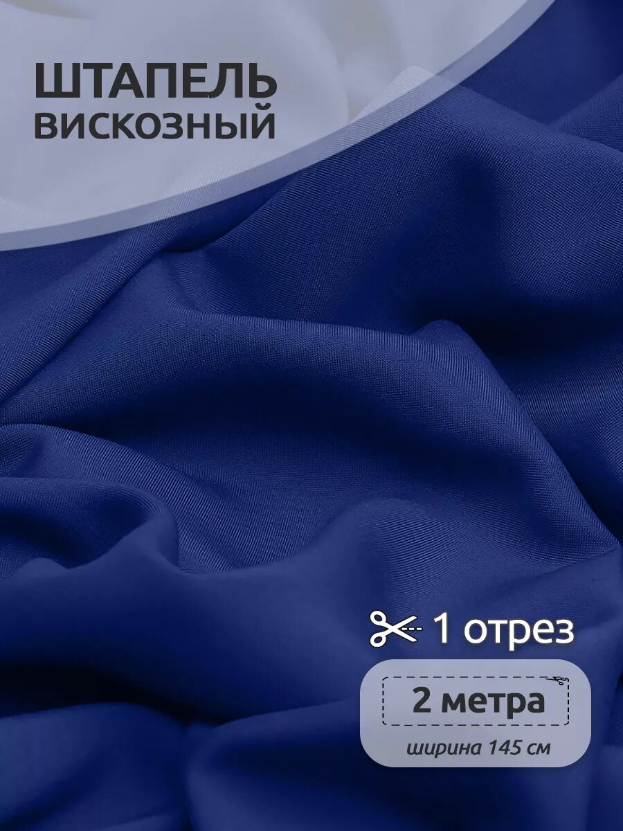 Ткань штапель вискоза 2м