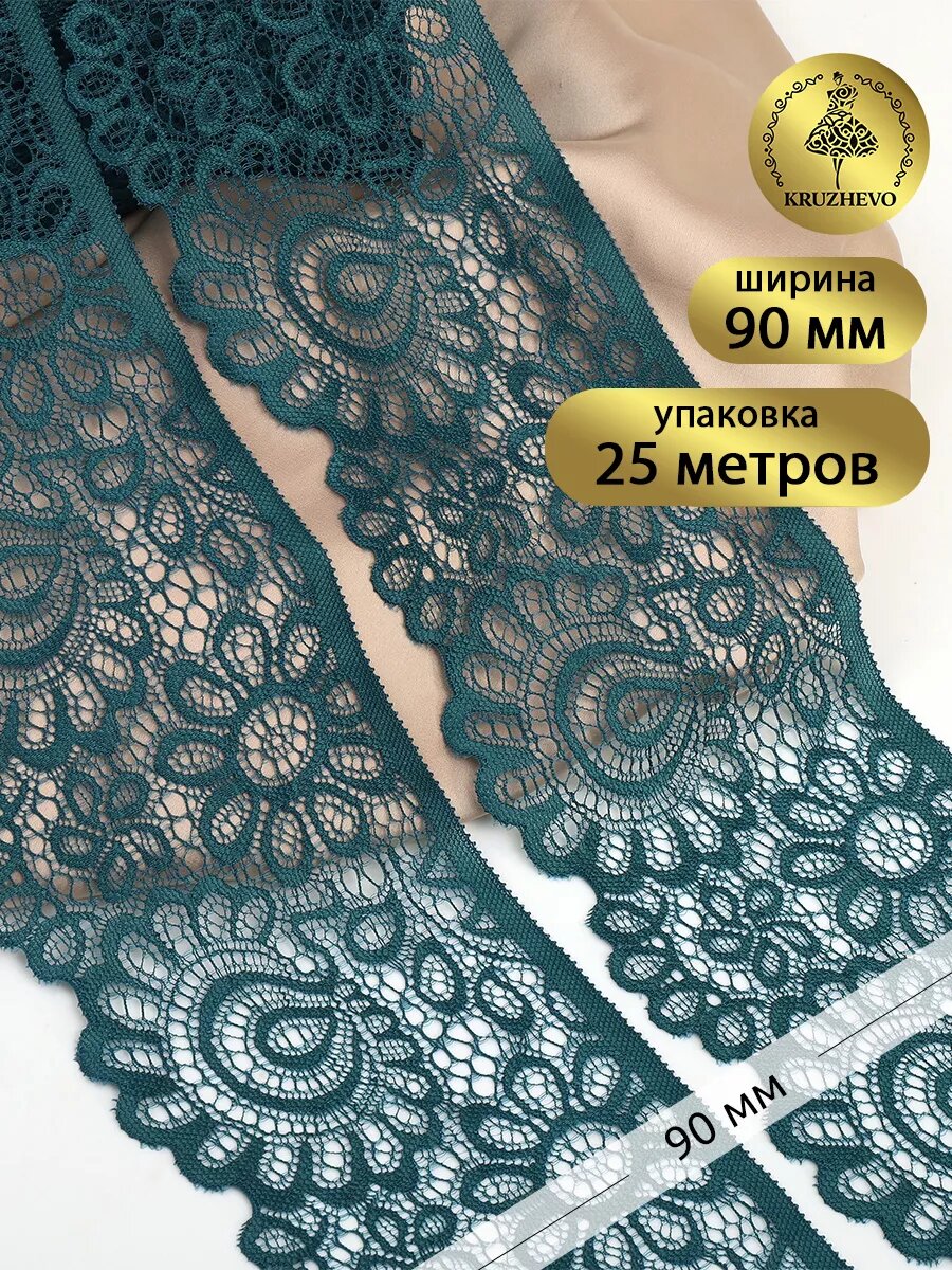 Кружево стрейч эластичное для рукоделия и шитья 90 мм 25 м