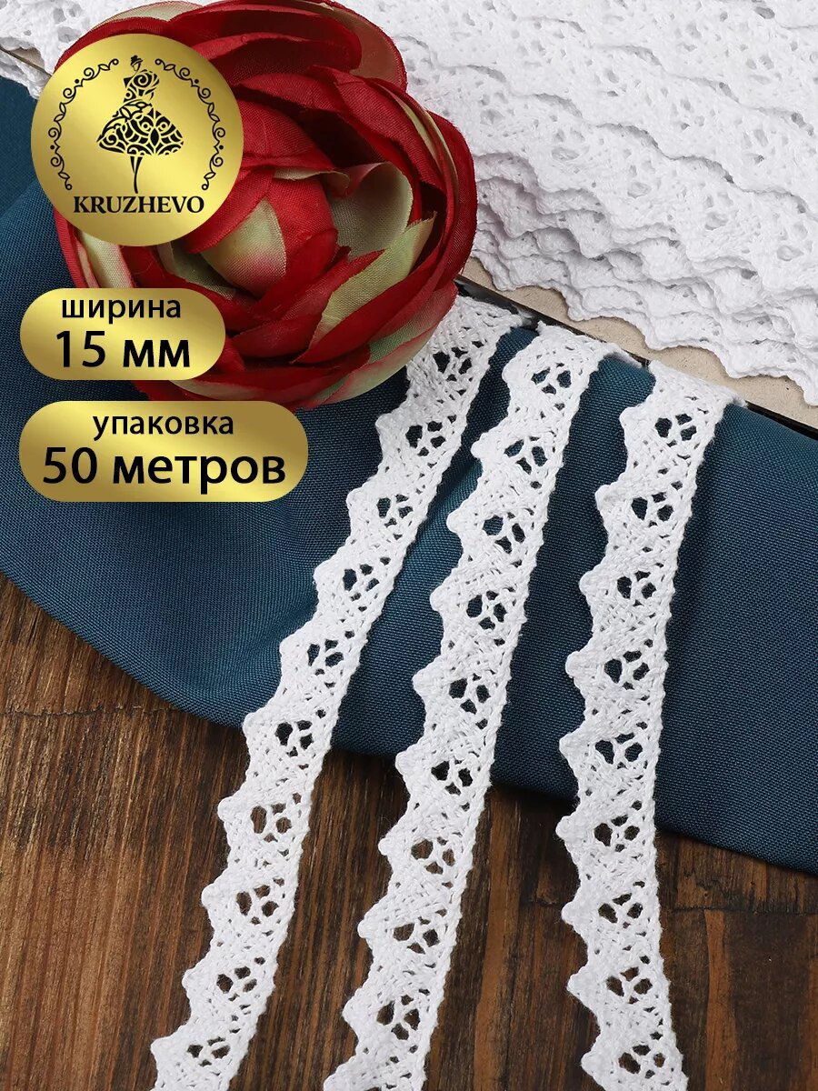 Кружево тесьма вязаная для шитья и рукоделия 15 мм 50м