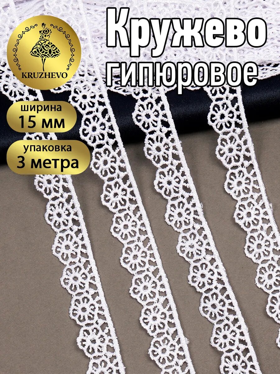 Кружево гипюр для рукоделия и шитья 1,5 см 3м