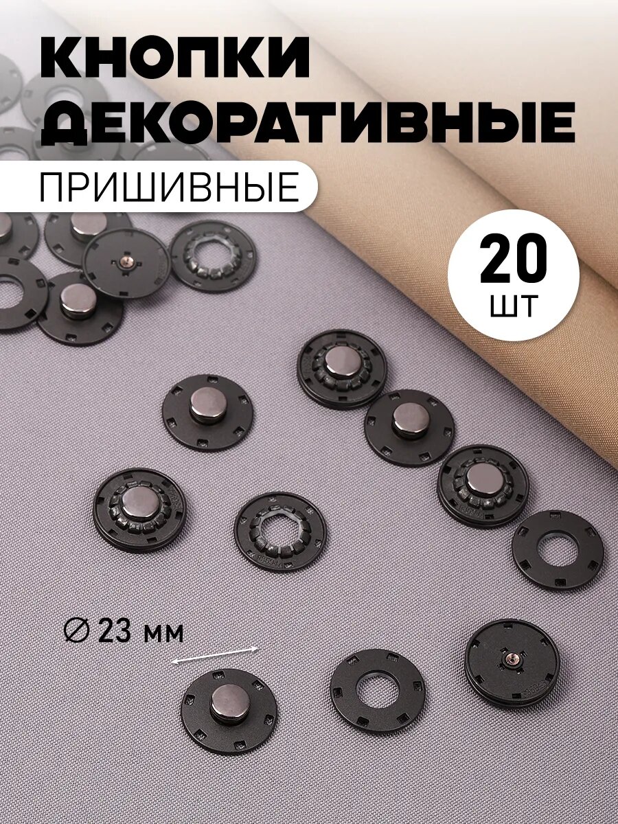 Кнопка пришивная декоративная 23мм 20шт