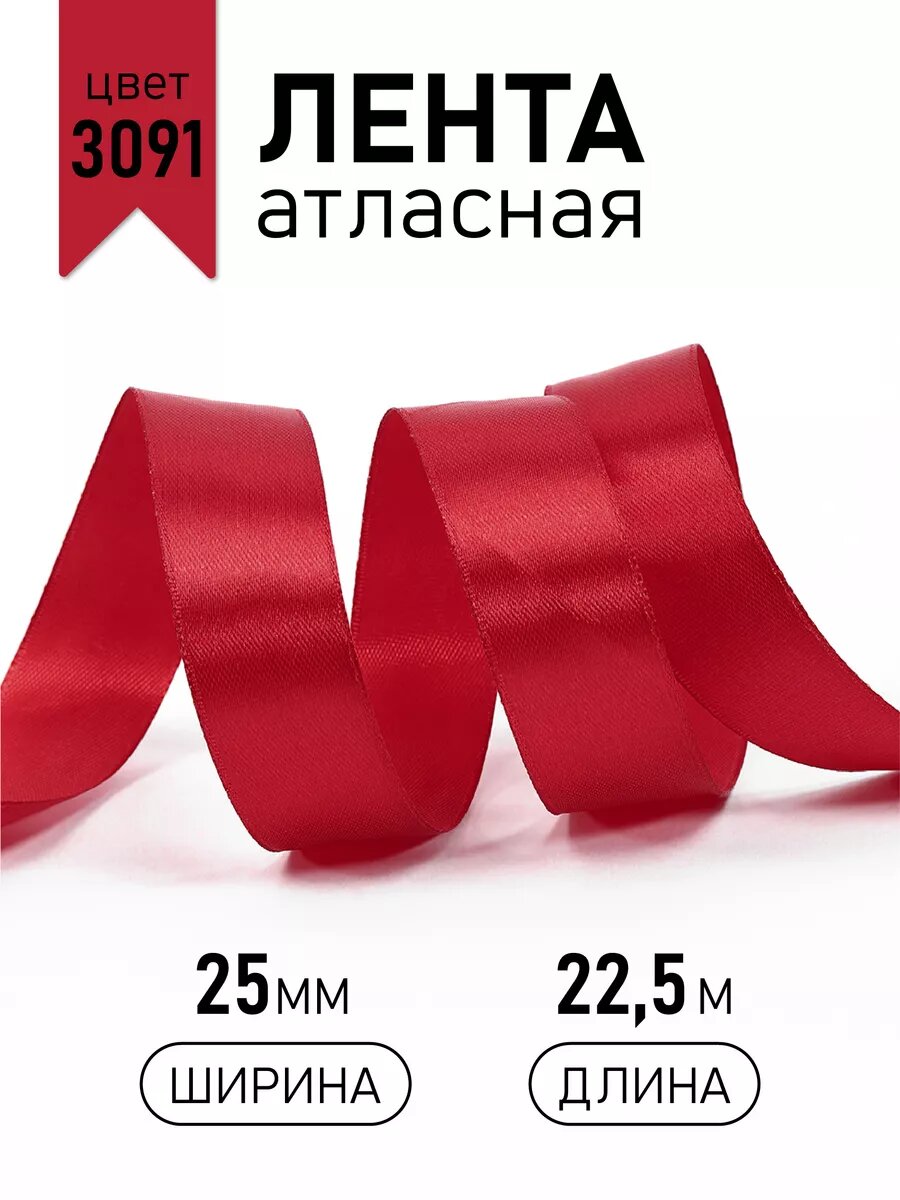 Лента атласная декоративная 25 мм 22,5 м, темно-красная