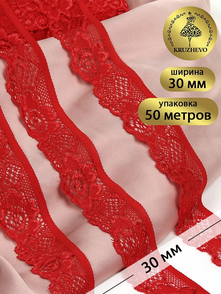 Кружево стрейч эластичное для рукоделия и шитья 3 см 50 м