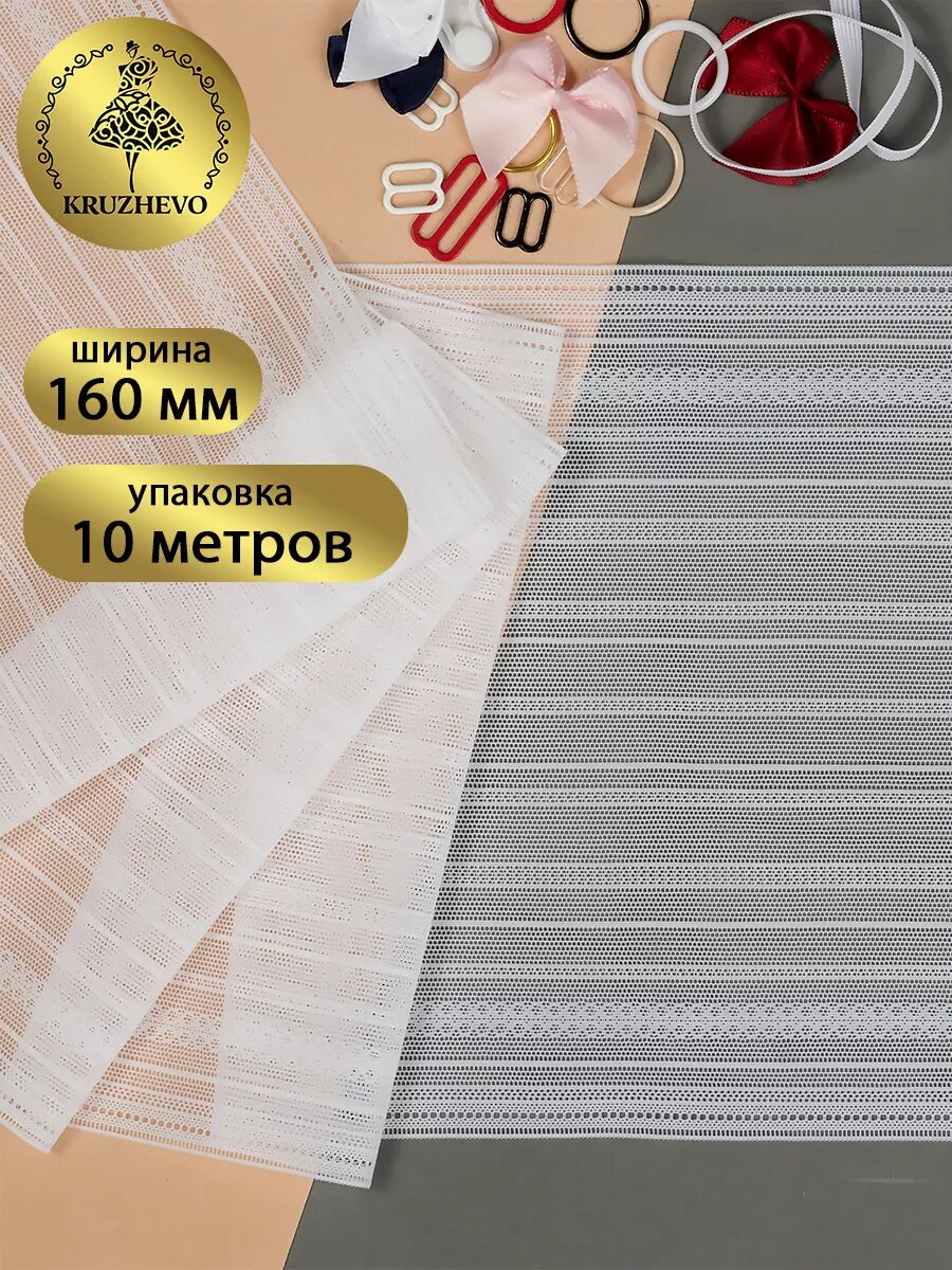 Кружево стрейч эластичное для рукоделия и шитья 16 см 10м