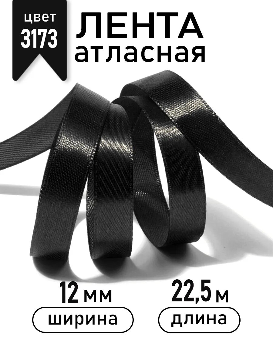 Лента атласная черная 1,2 см уп.22,5 м для рукоделия