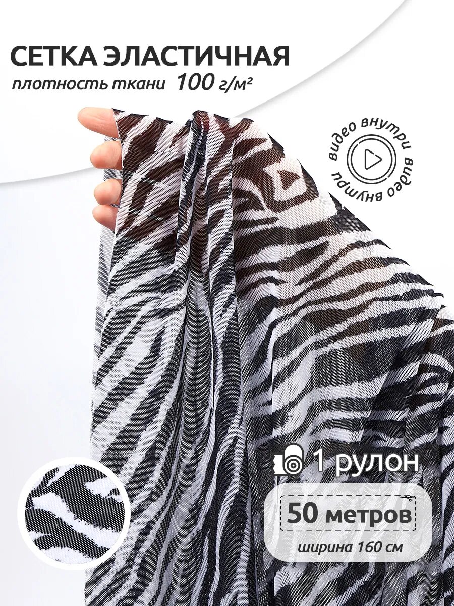 Ткань сетка стрейч эластичная с принтом рулон 50м