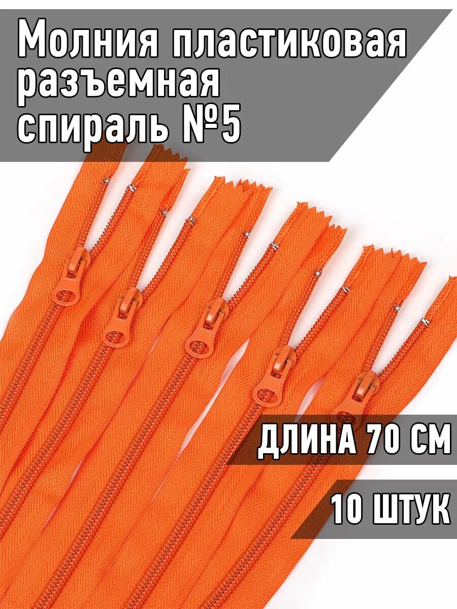 Молния спираль разъемная №5-N 70см 10шт