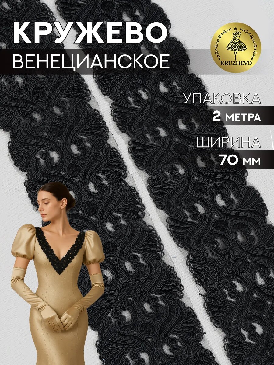 Кружево венецианское 70мм цв. черный уп.2м