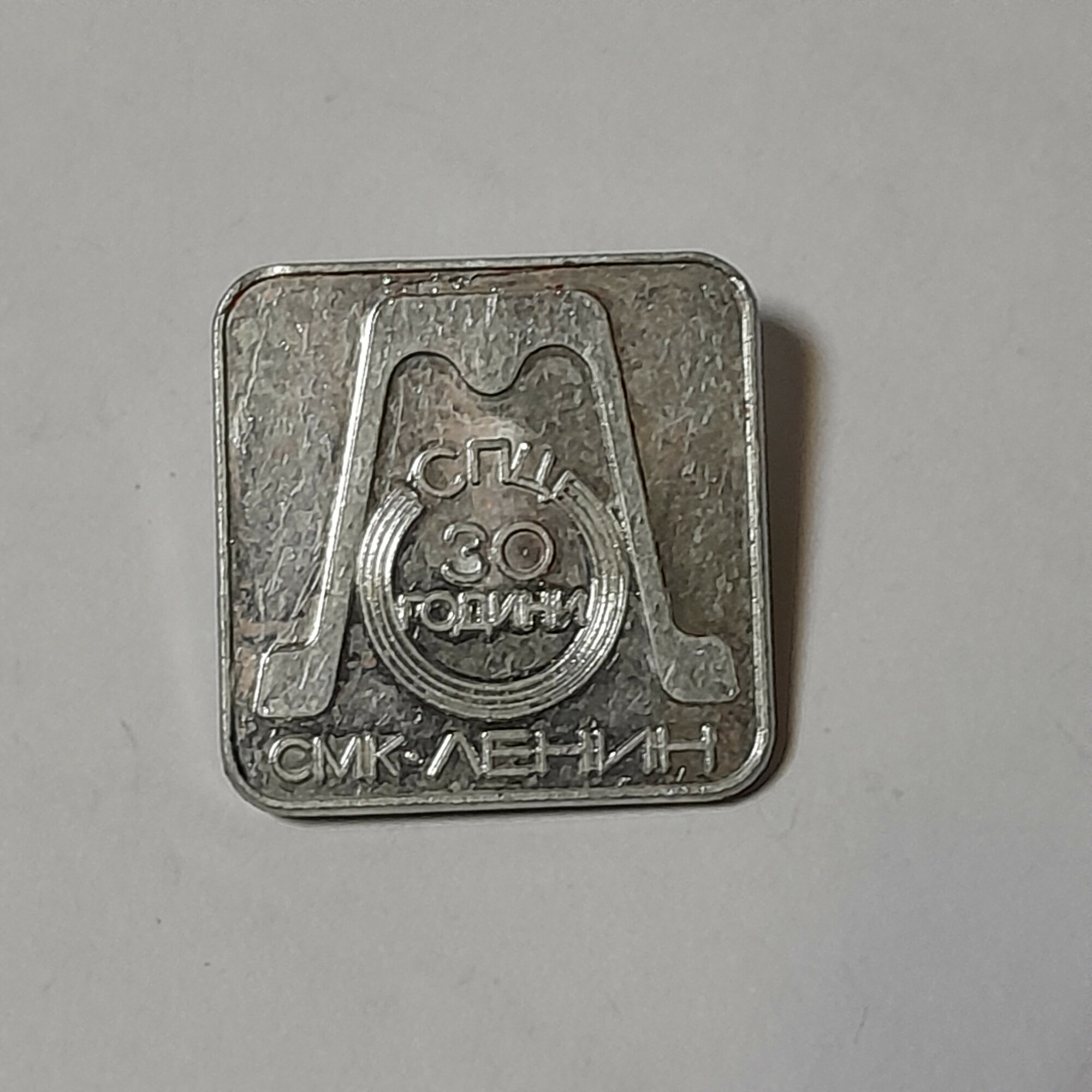 Значок СССР СПЦ СМК Ленин, 30 лет, серебристый, металлический, коллекционный, советский, винтажный.