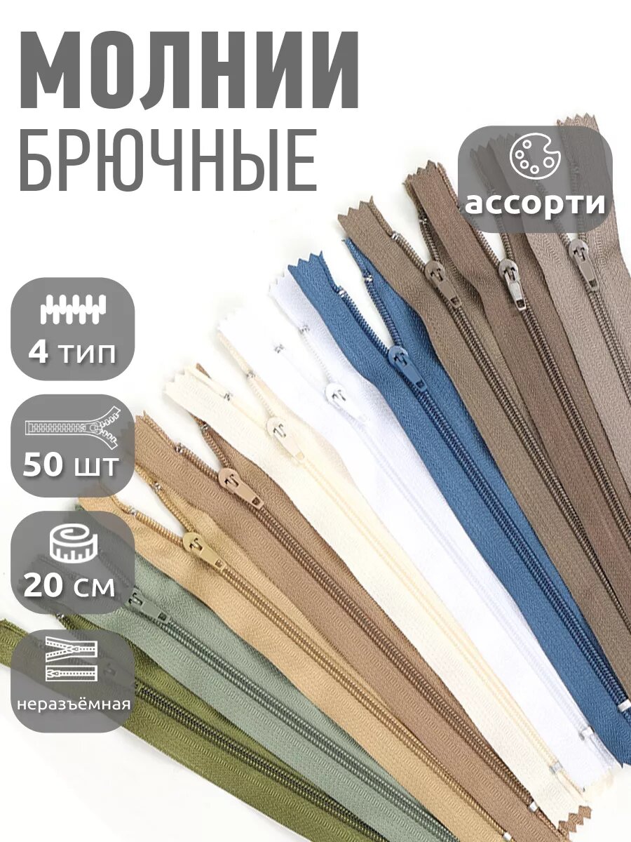 Молния брючная №4 автомат 20см 10цв х 5шт