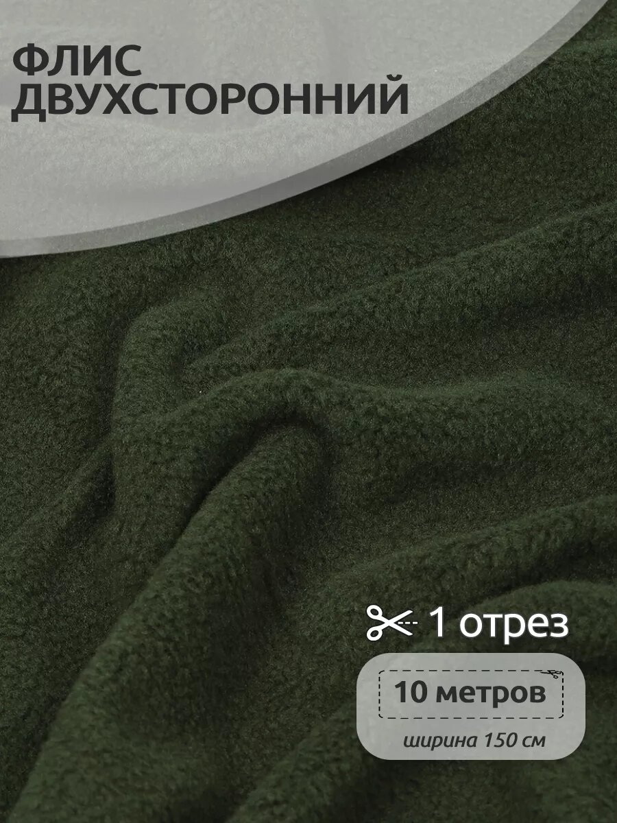 Флис ткань для шитья 10 метров 190г/м
