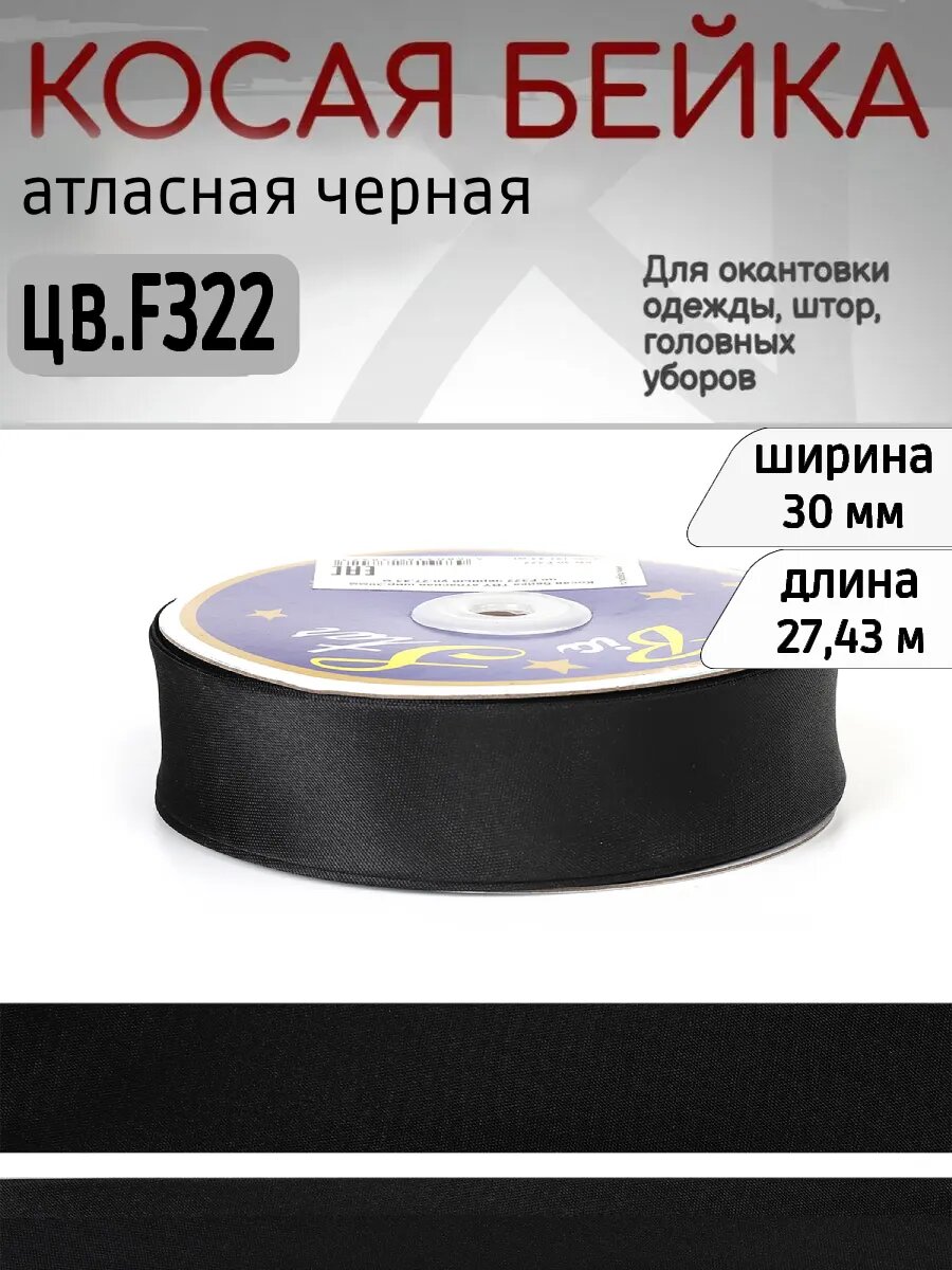 Косая бейка атласная 30 мм уп.27,43 м для шитья