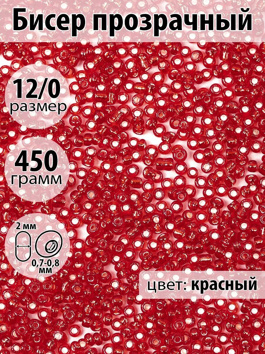 Бисер прозрачный 12/0 450г