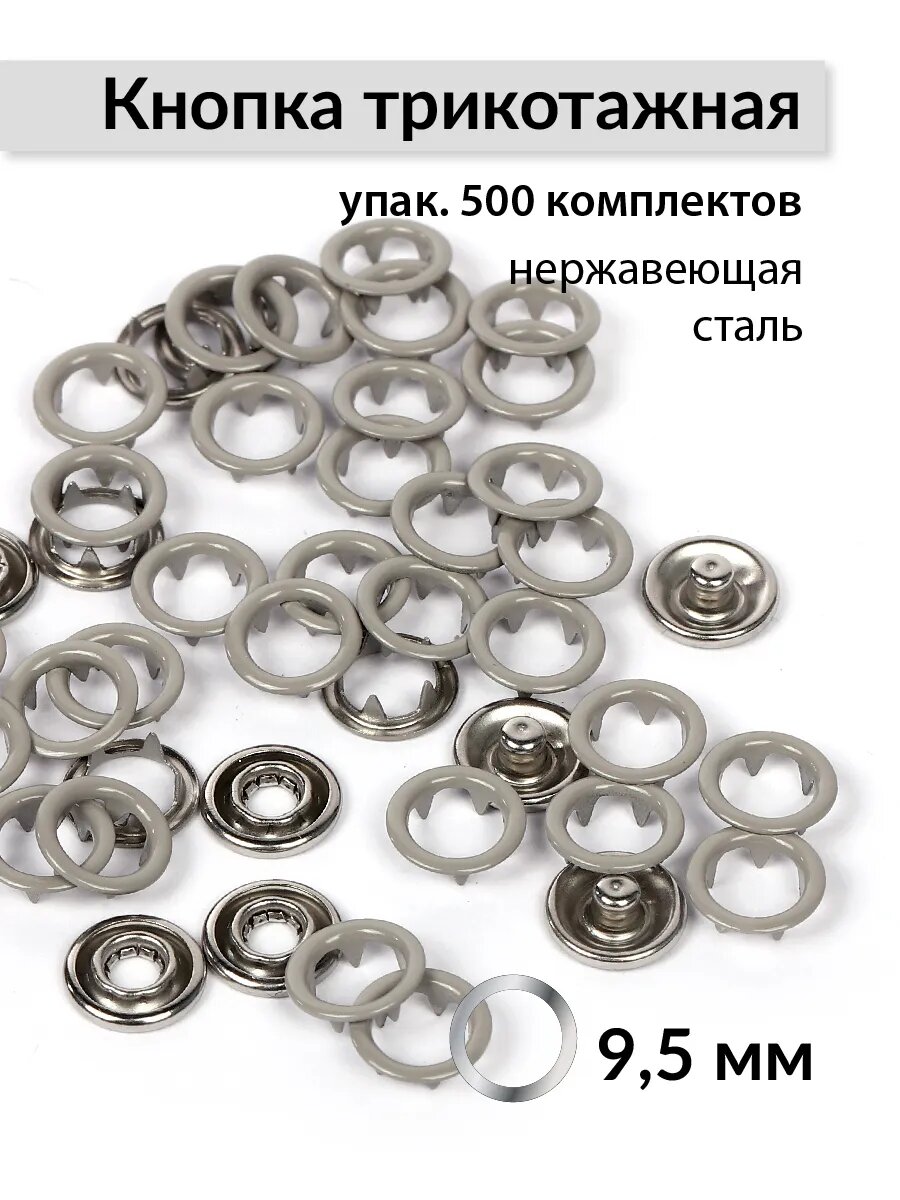Кнопка трикотажная (кольцо) уп. 500шт