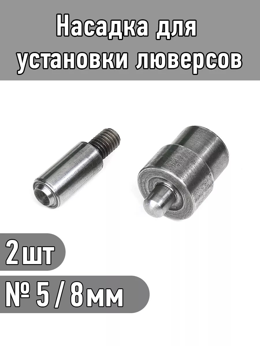 Насадка для люверсов №5 8мм