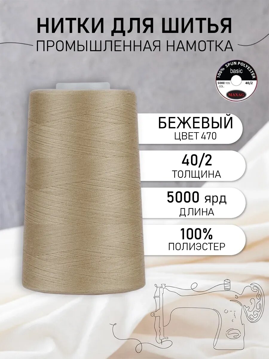Нитки для шитья и оверлока 40/2 5000 ярд цв.470