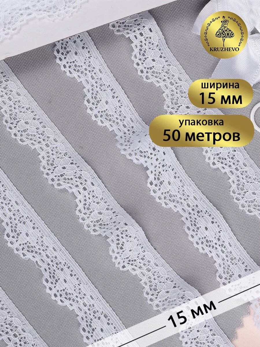 Кружево стрейч эластичное для рукоделия и шитья 1,5 см 50 м