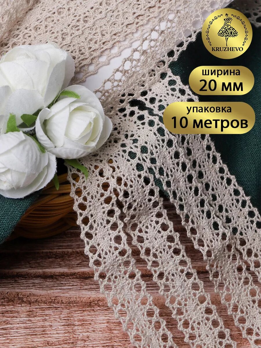 Кружево тесьма вязаная для шитья и рукоделия 20 мм 10м