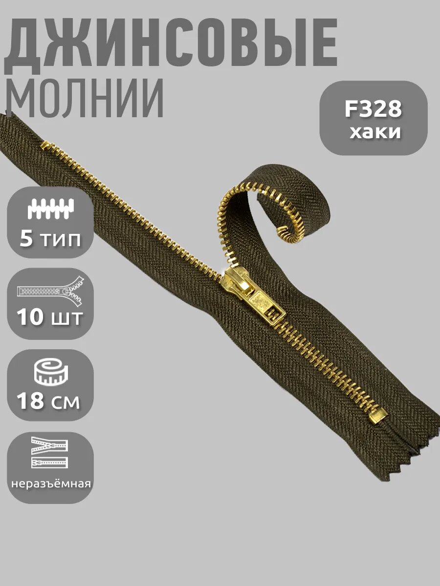 Молния джинсовая золото №5 18см 10шт