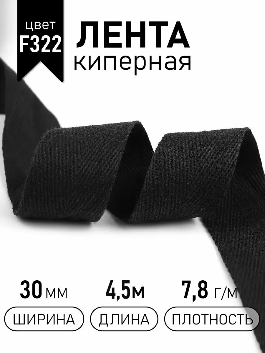 Киперная лента 30 мм уп.4,5 м для рукоделия