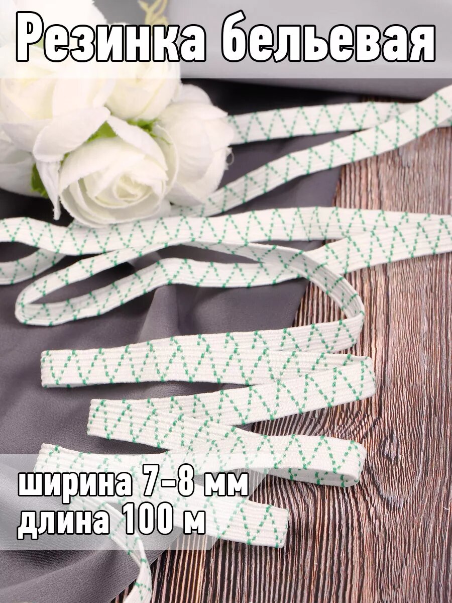 Резинка бельевая продежка 7-8 мм 100 м