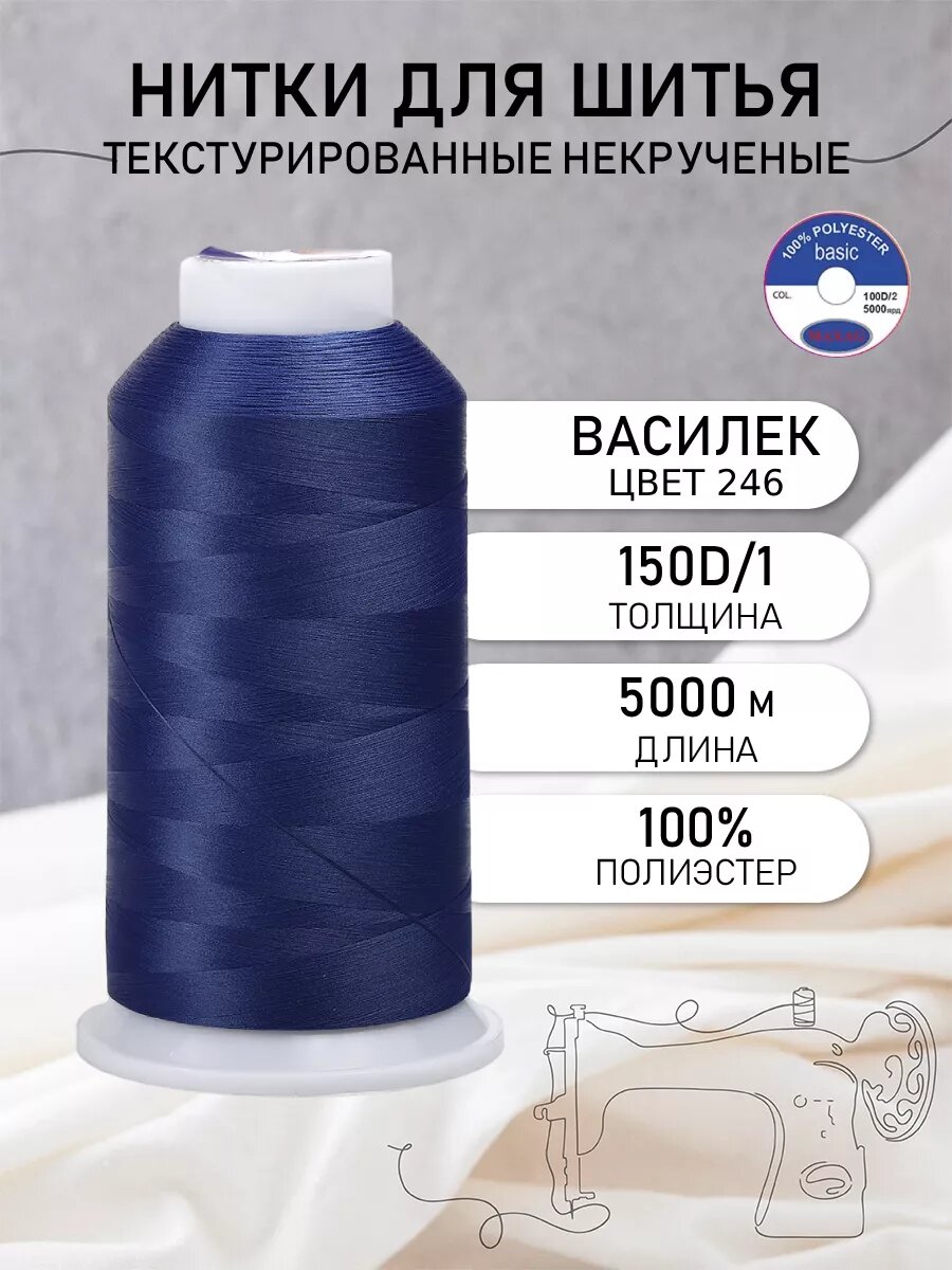 Нитки швейные текстурированные 150D/1 синие 5000 м