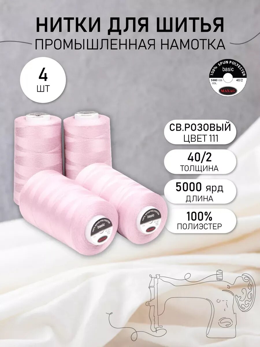 Нитки для шитья и оверлока 40/2 5000 ярд цв.111 4 шт.