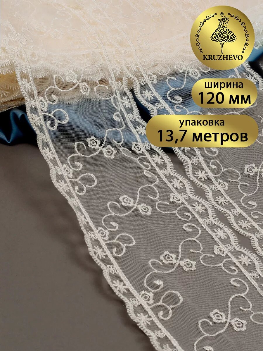 Кружево на сетке для рукоделия и шитья 12 см 13,7м