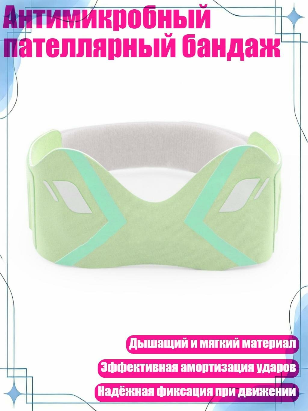 Антимикробный пателлярный бандаж, Зеленый