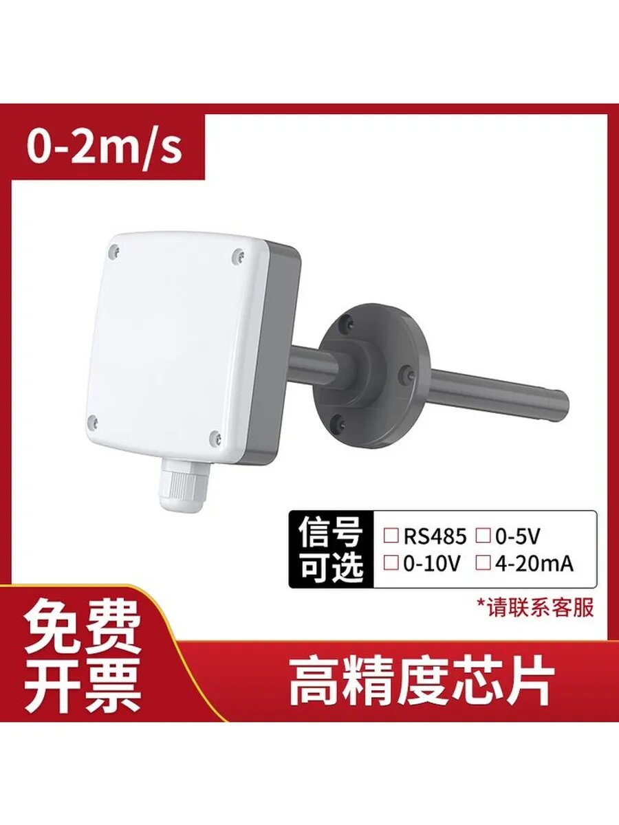 Датчик скорости воздуха (0-2 м/с — одноразовый)