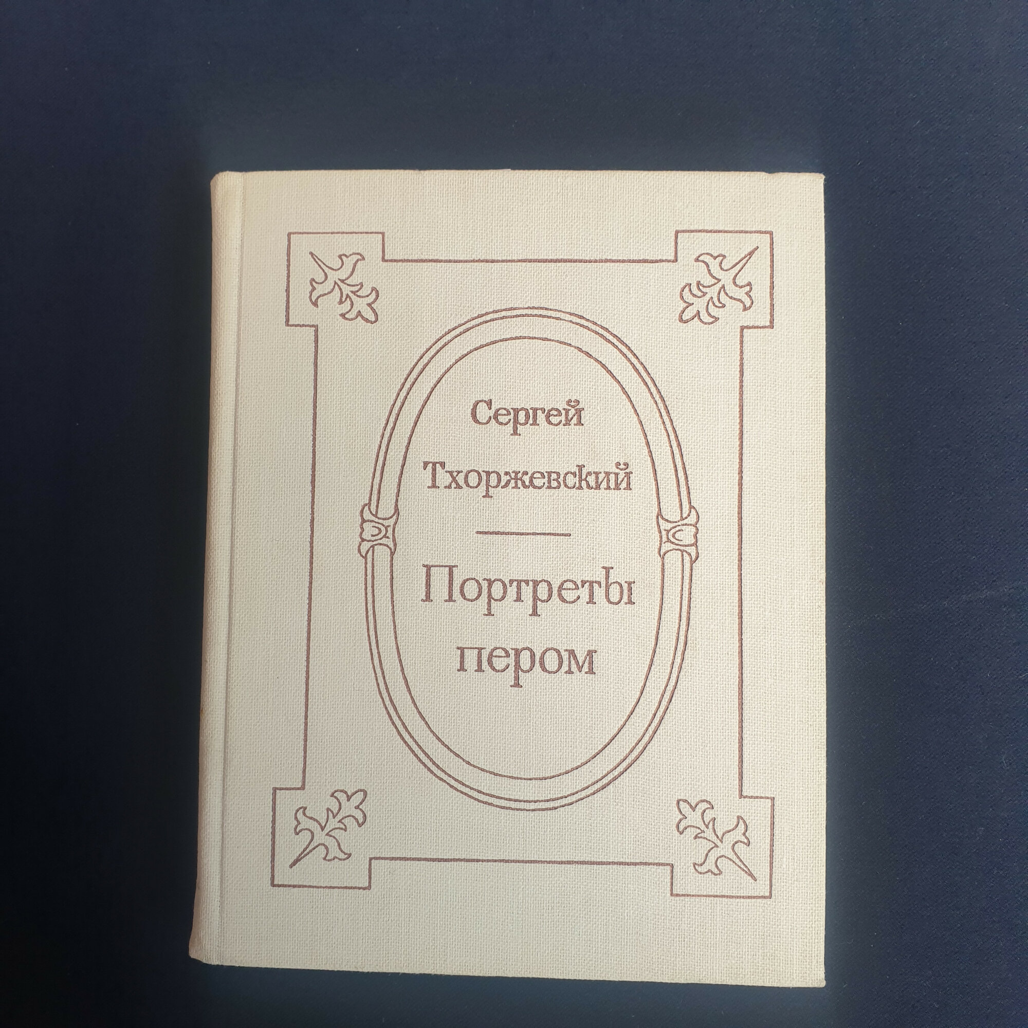 Сергей Тхоржевский Портреты пером Издательство Советский Писатель 1982 год Винтаж СССР