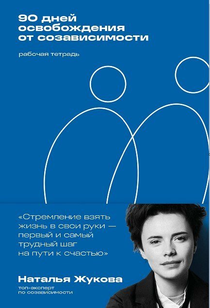 90 дней освобождения от созависимости. Рабочая тетрадь