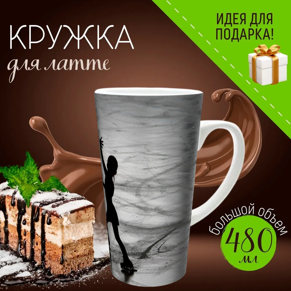 Кружка латте керамическая большая для чая и кофе с прикольным принтом "Фигурное катание, бегунья, фигурист" 500 мл.