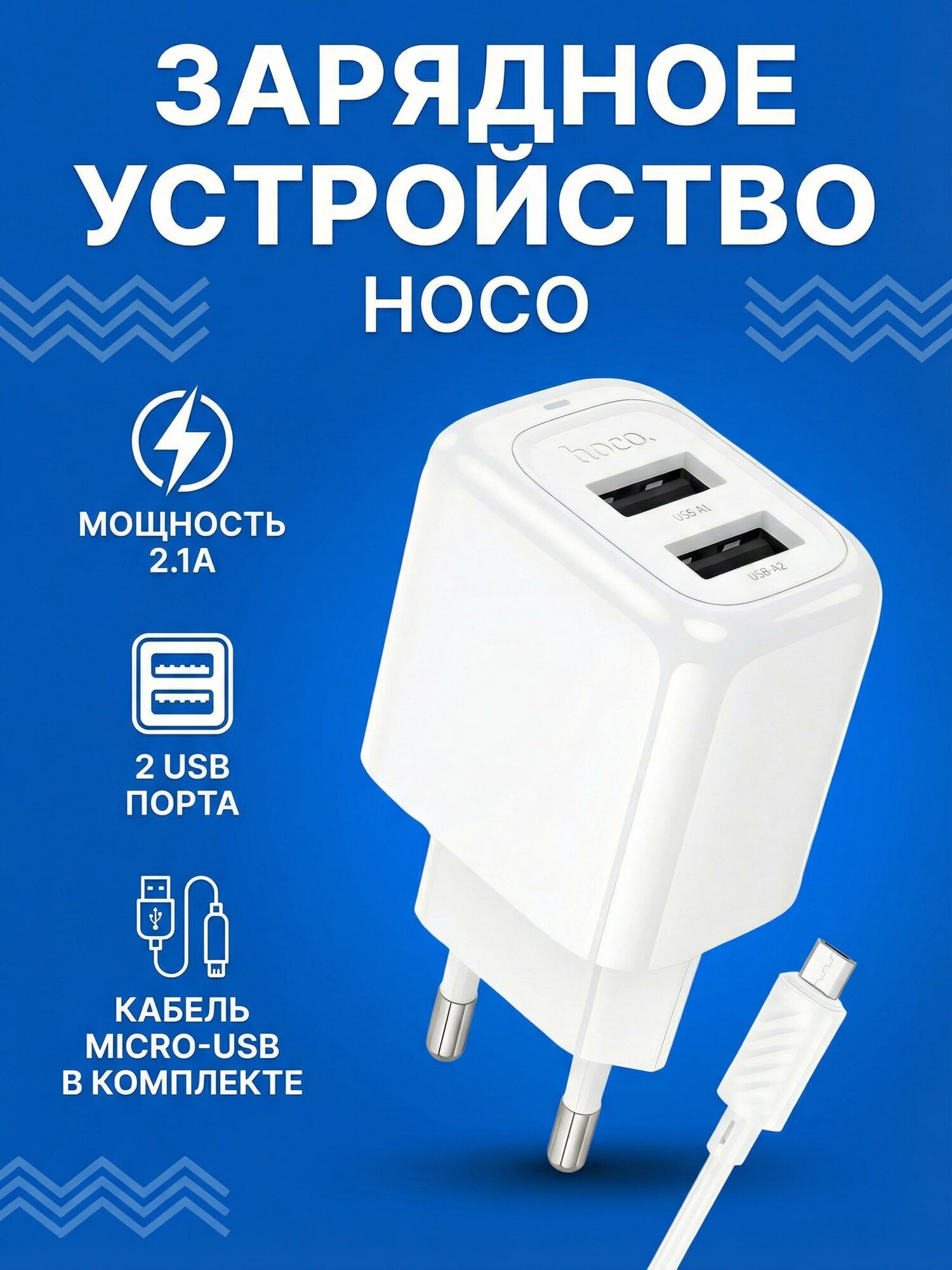 Сетевое зарядное устройство Hoco CS51A EU, белое, с шнуром Micro 2USB
