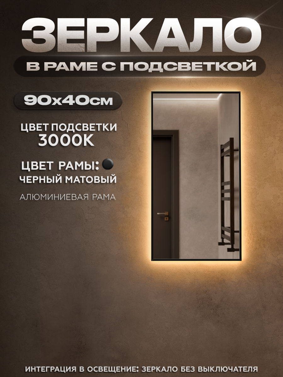 Зеркало с подсветкой в алюминиевой раме настенное ONE MIRROR 90х40см. Свет: Теплый белый 3000К. Черное