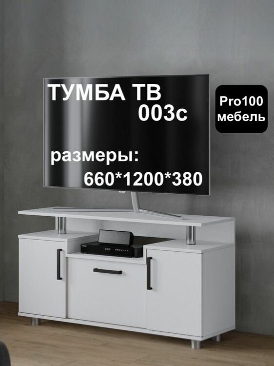 Тумба под ТВ 003с от Тэкс 660мм*1200мм*380мм в белом цвете с черными ручками