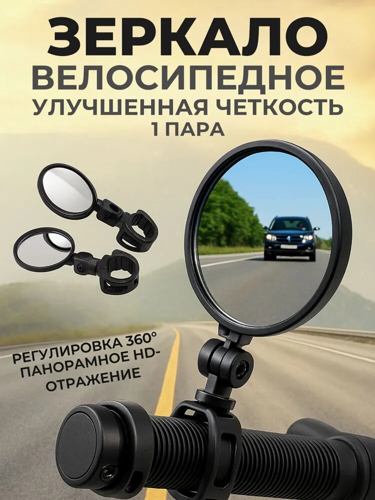 Зеркало заднего вида для велосипеда (2шт) комплект, боковое зеркало на руль панорамное велосипедное на самокат детский взрослый